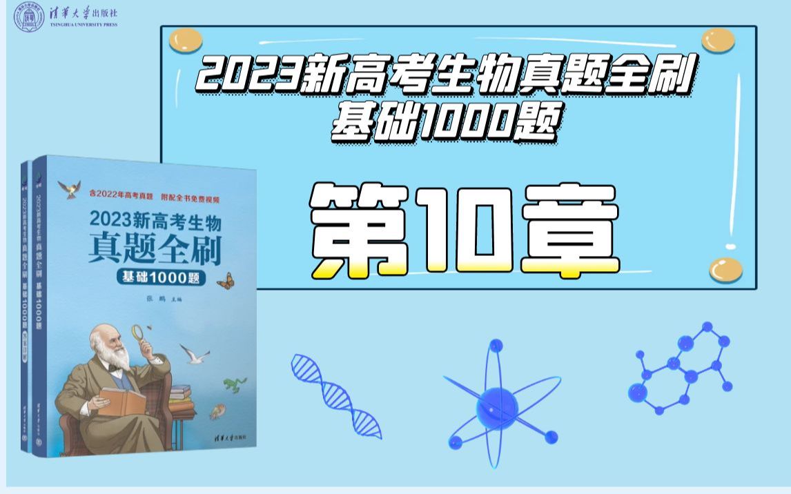 ...新高考生物真题全刷:基础1000题--第10章基因分离定律与自由组合定律