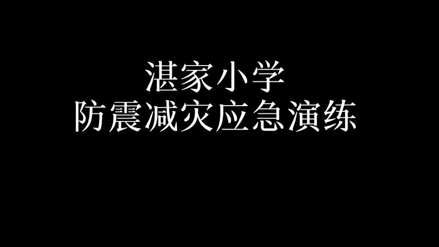 湛家小学防震减灾应急演练