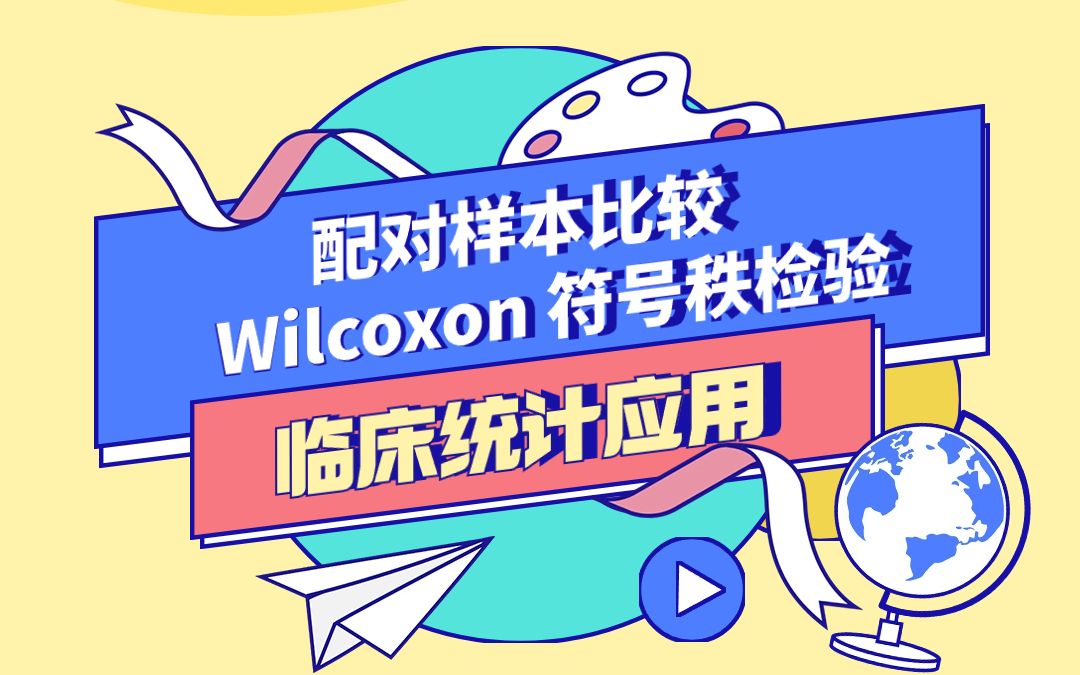 配对样本Wilcoxon符号秩检验