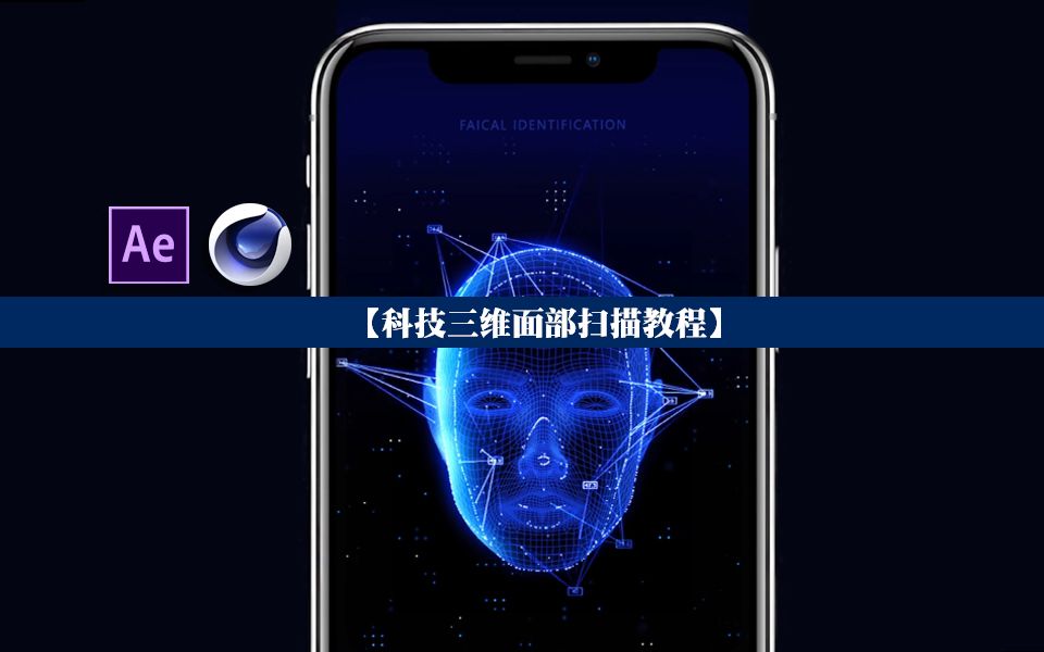 ...综合商业教程续更案例】AE C4D结合制作三维面部扫描 面部识别教程