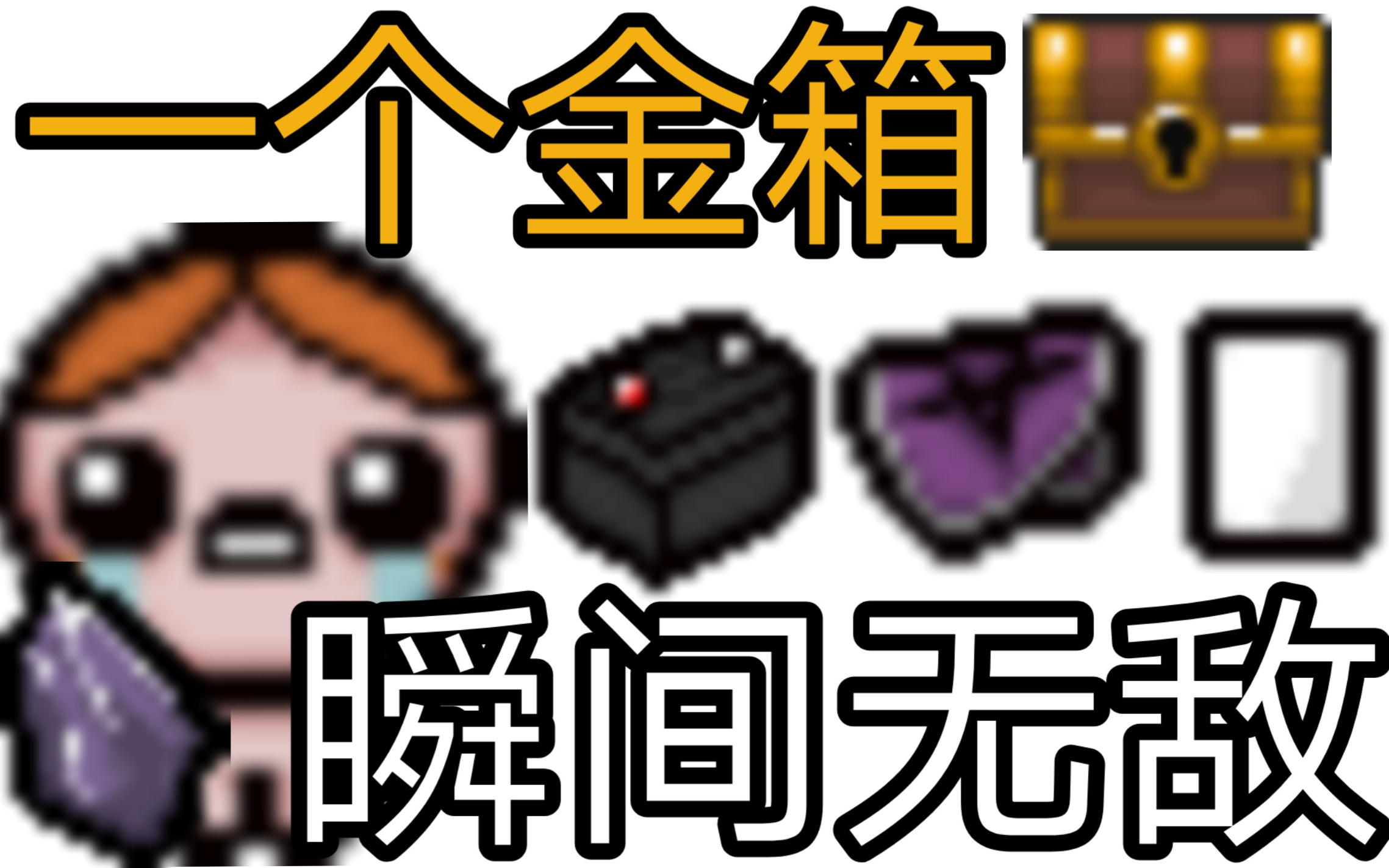 【以撒的结合】是什么让拉萨路大喊真香?