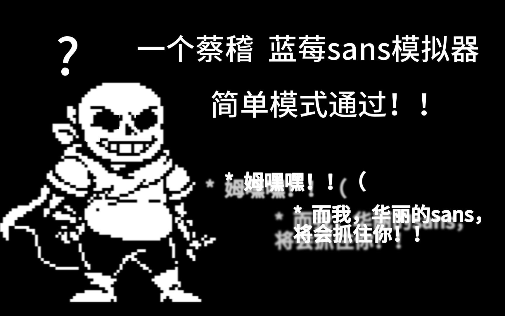 “一个蔡稽“的蓝莓sans模拟器简单模式通过!