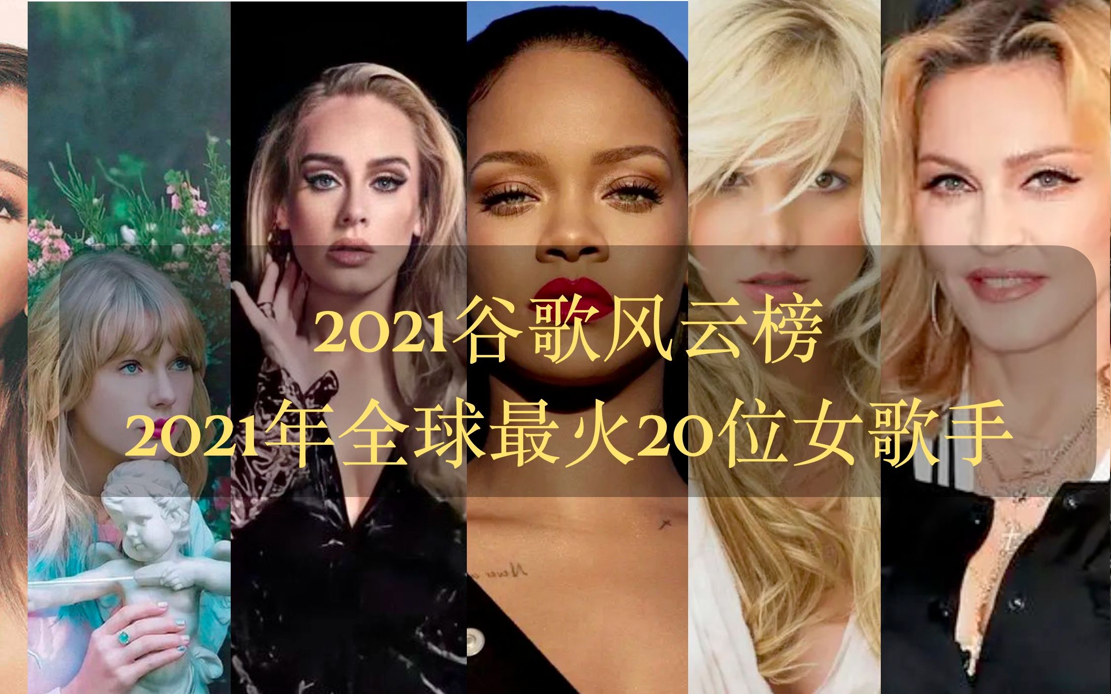 ...2021欧美天后谷歌搜索指数前二十排名 2021年Google trends 谷歌...