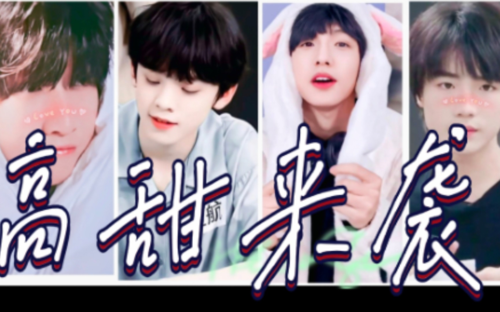 【TF家族三代】☀️高甜来袭☀️哪个是三楼唯一的妹宝呢?