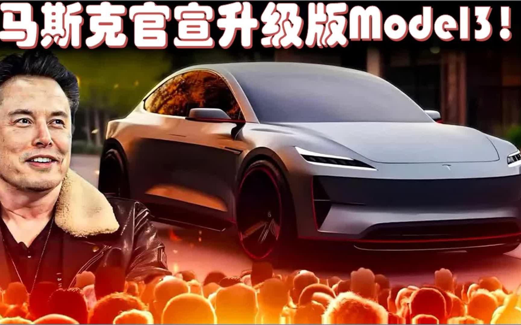马斯克刚刚官宣推出了2024款升级版的特斯拉Model3,性能大幅提升