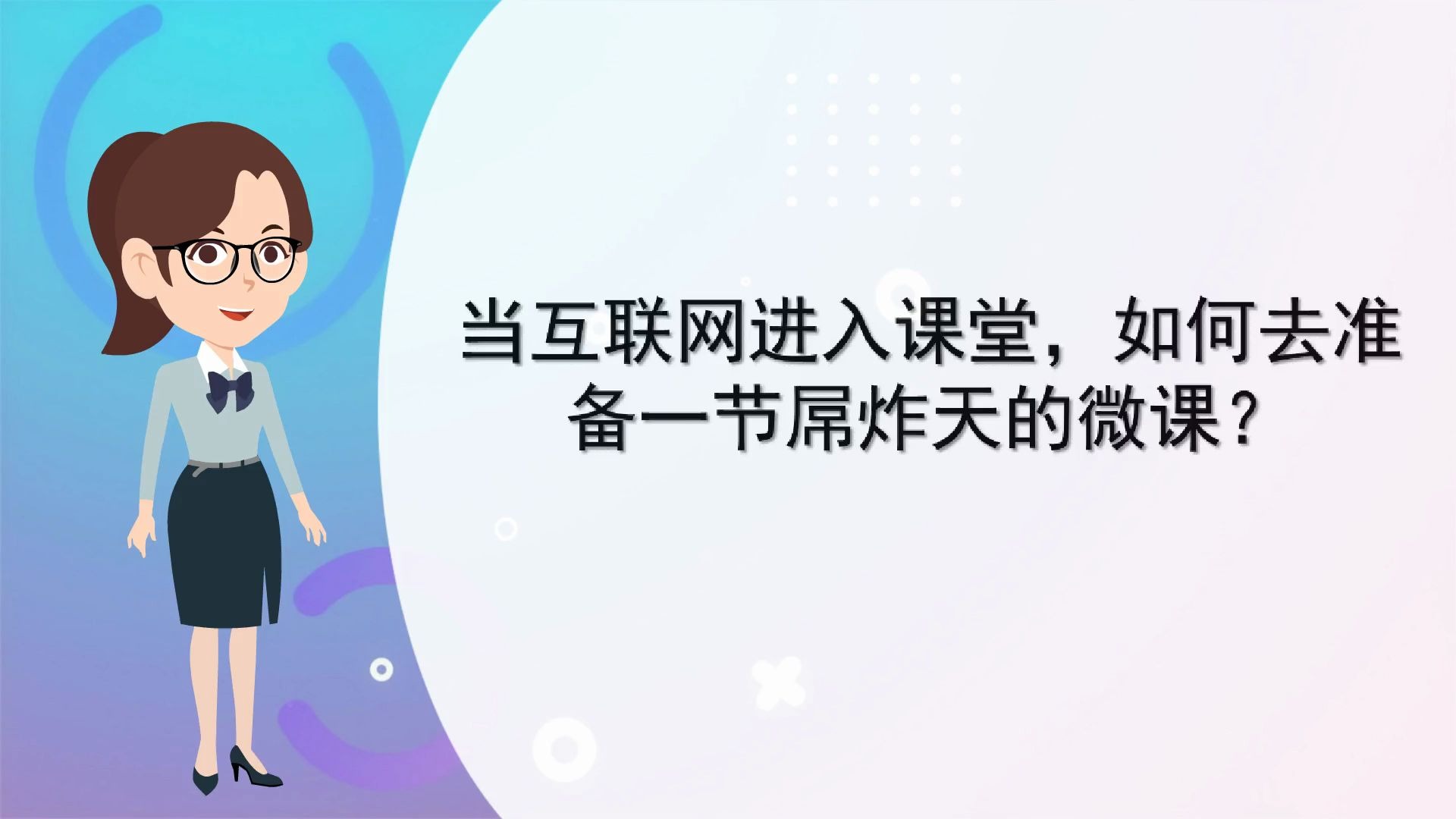 【动态ppt软件】当互联网进入课堂,如何去准备一节屌炸天的微课?