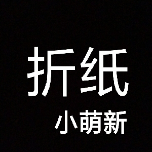 折纸小萌新 