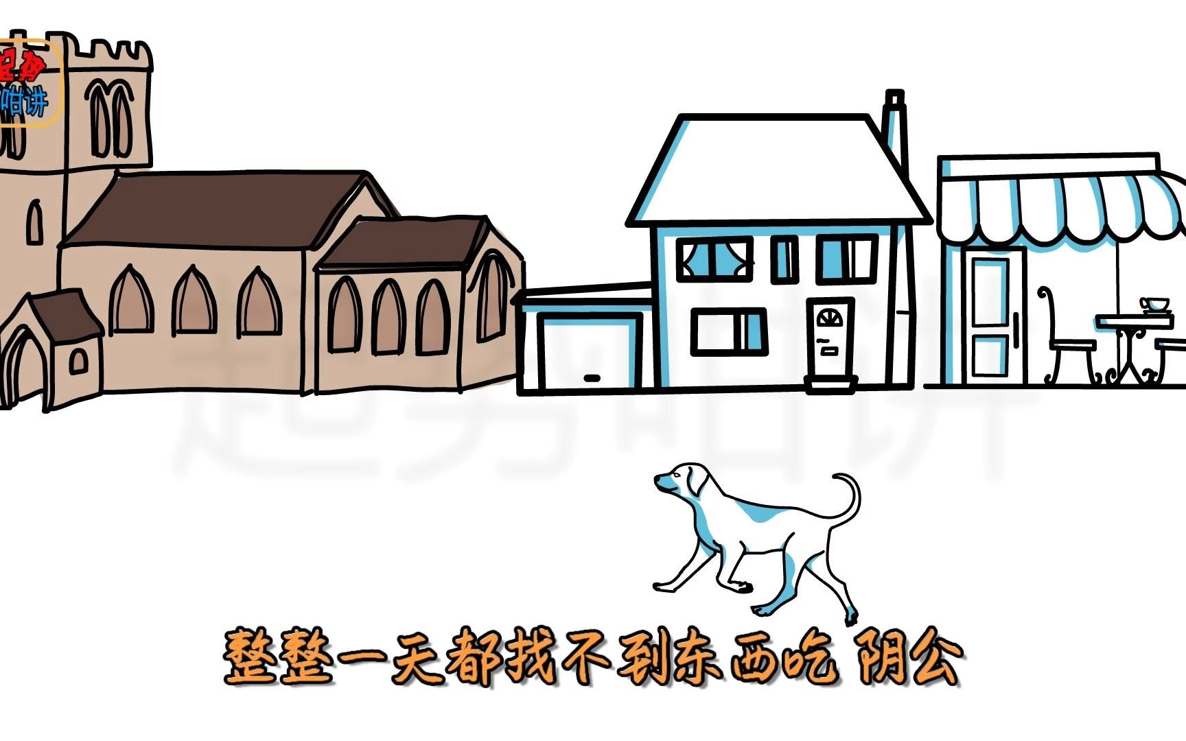 粤语故事:贪心的狗