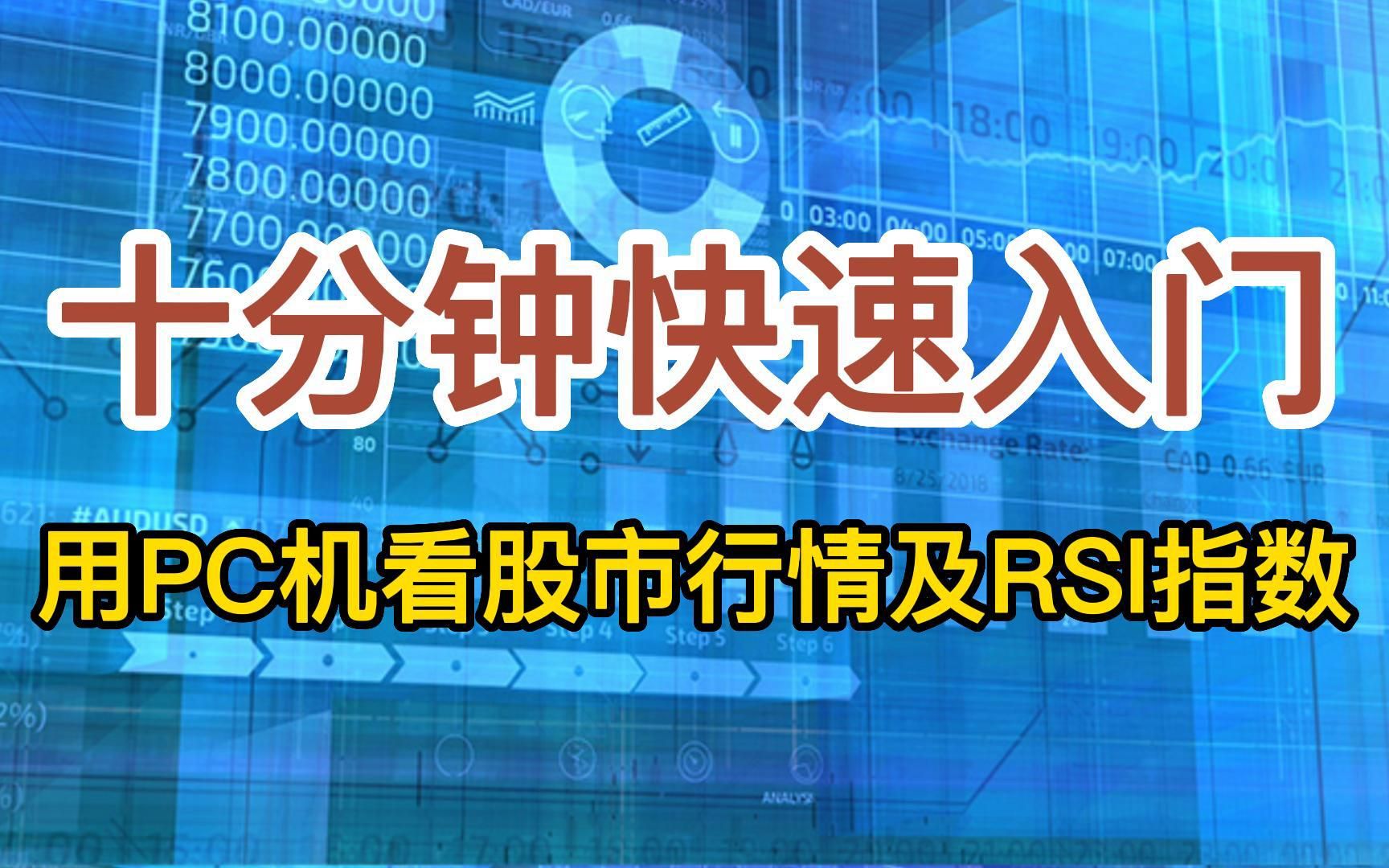 如何用PC机看股市行情及RSI指数,通达信十分钟快速入门
