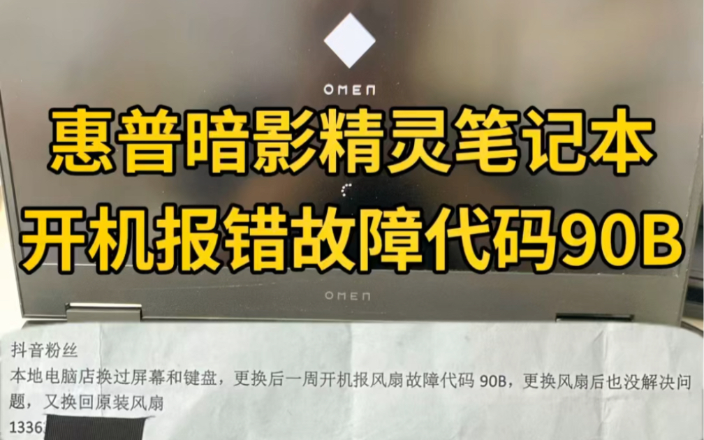惠普暗影精灵笔记本电脑开机报错风扇故障代码90B主板芯片级维修