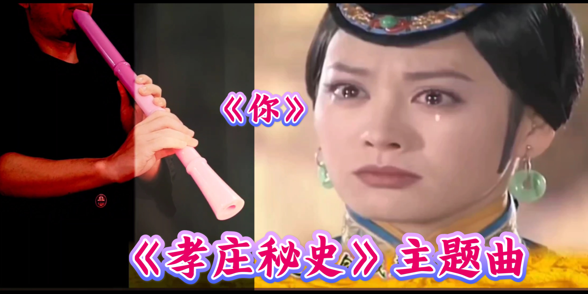让人泪目《孝庄秘史》主题曲《你》By虚空尺八,原唱:屠洪刚