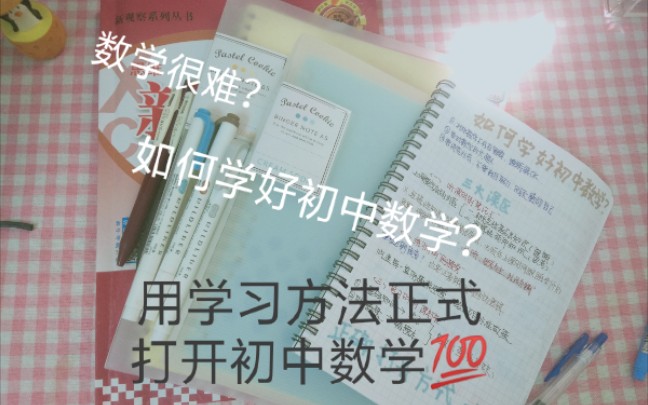 如何学好数学?教你用正确的方式打开初中数学
