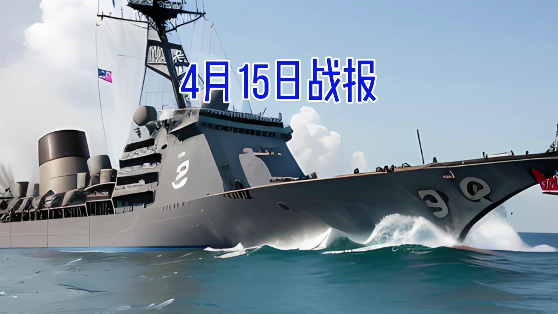 4月15日战报-伊朗持续攻击以方-英美联合轰炸拖鞋武装#俄乌局势新...