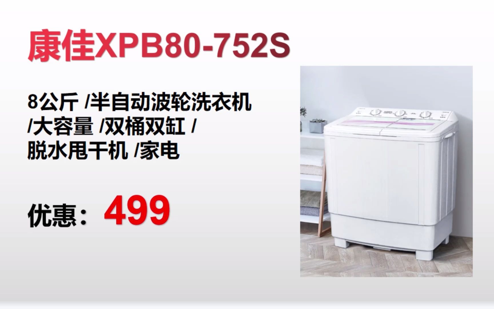 【洗衣机】康佳XPB80-752S 8公斤 /半自动波轮洗衣机 /大容量 /双桶...