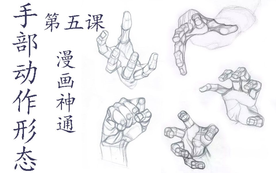 话不多说,不会画手就来看【零基础教程】【漫画手部】