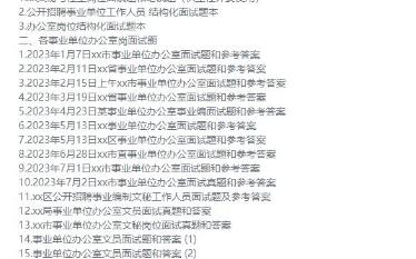 事业编办公室面试题目21套和专业题20问及答案