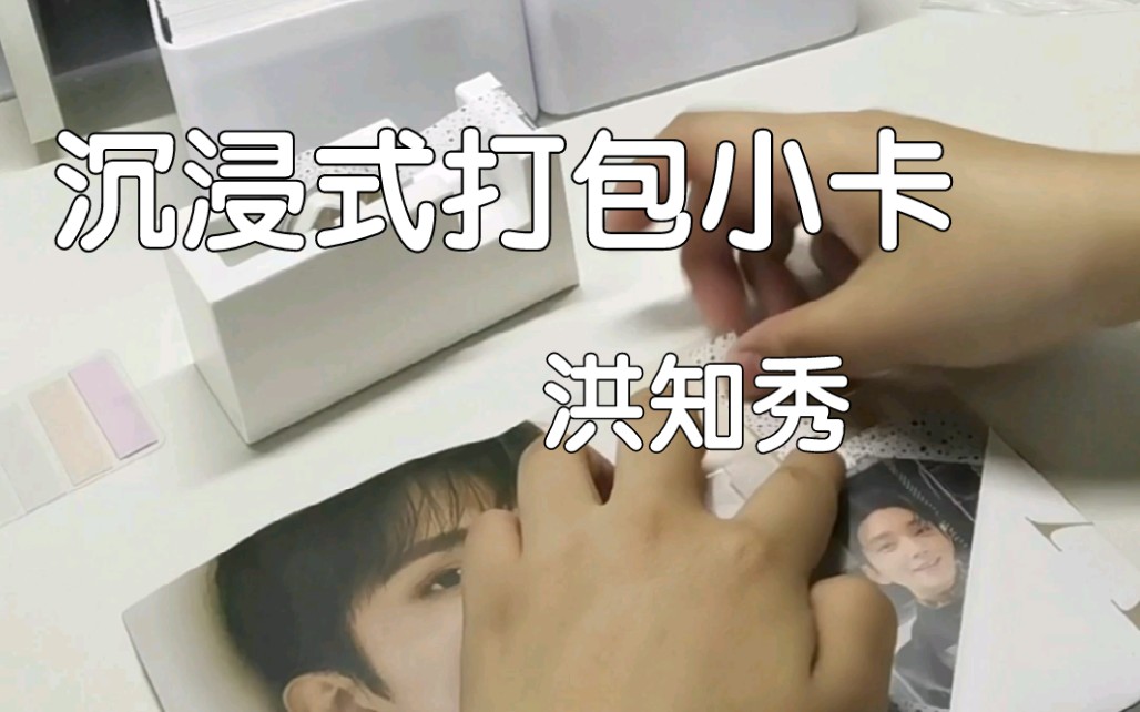 沉浸式打包小卡//洪知秀