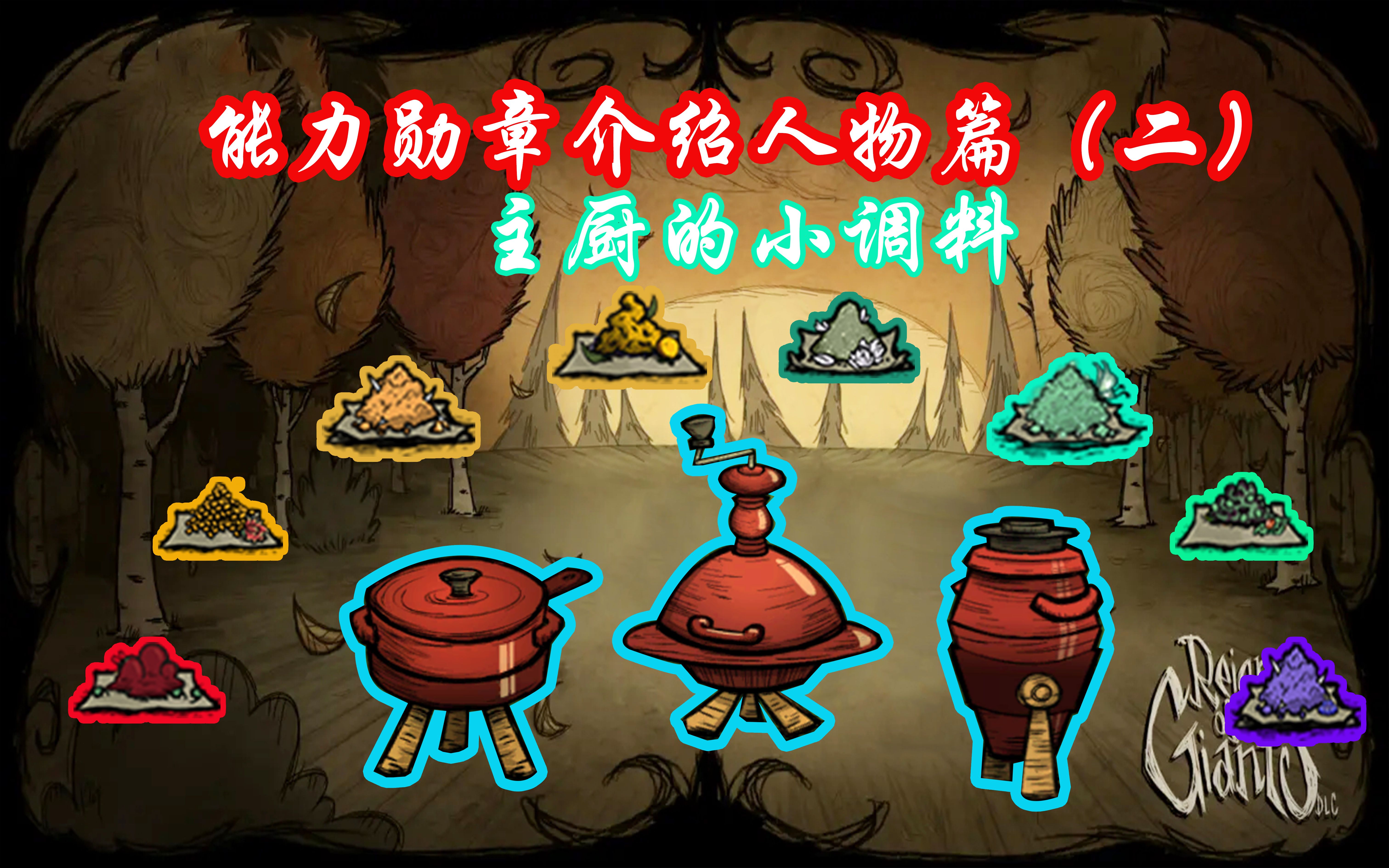 【饥荒模组】能力勋章人物勋章之主厨与他的调味料~