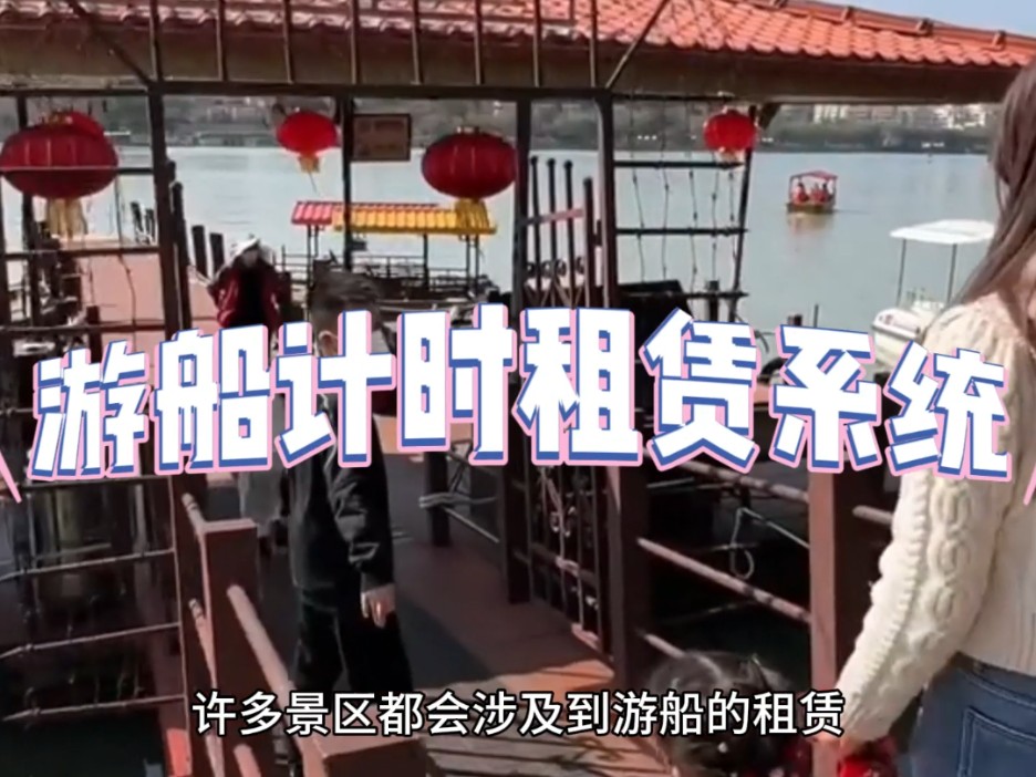 智慧游船租赁系统,游船定位系统,游船自助计费系统,景区游船小程序...