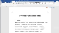 word转化成PPT1添加按钮 晓然间PPT教程张旭晓