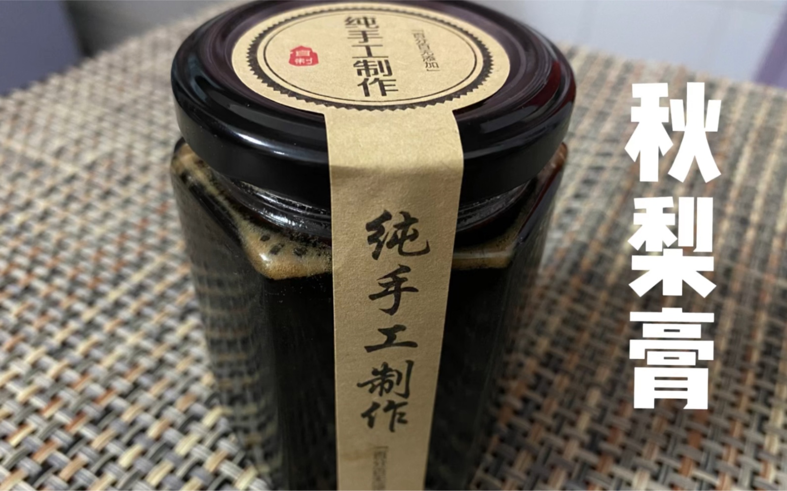 制作秋梨膏(功效:润肺止咳)