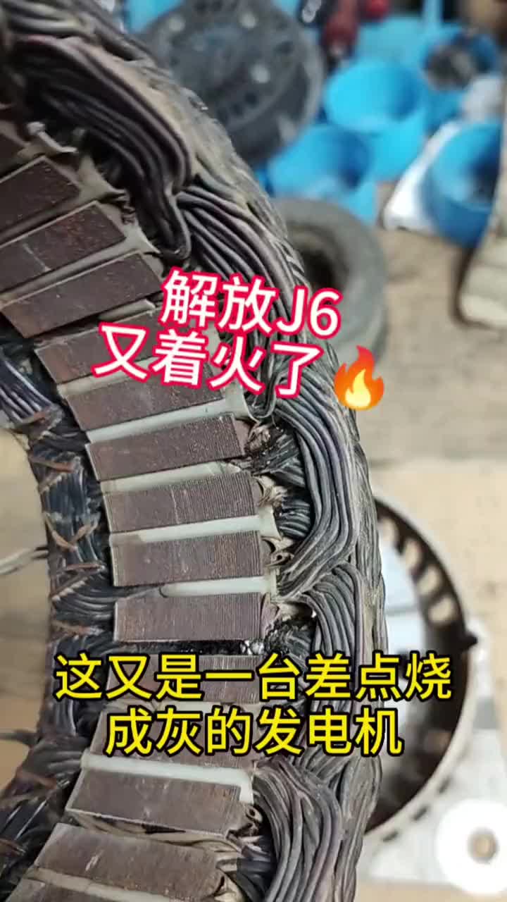 #JH6发电机维修#解放J6P#发电机烧线圈#专业维修汽车发电机起动机...