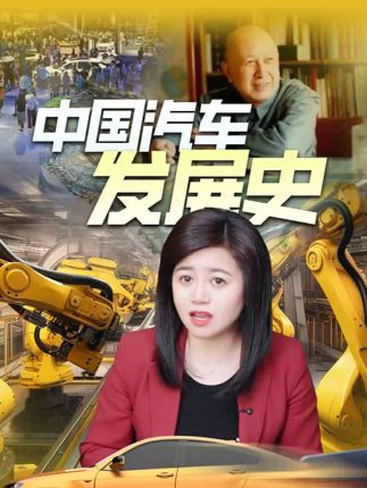 一口气看懂中国汽车发展史!