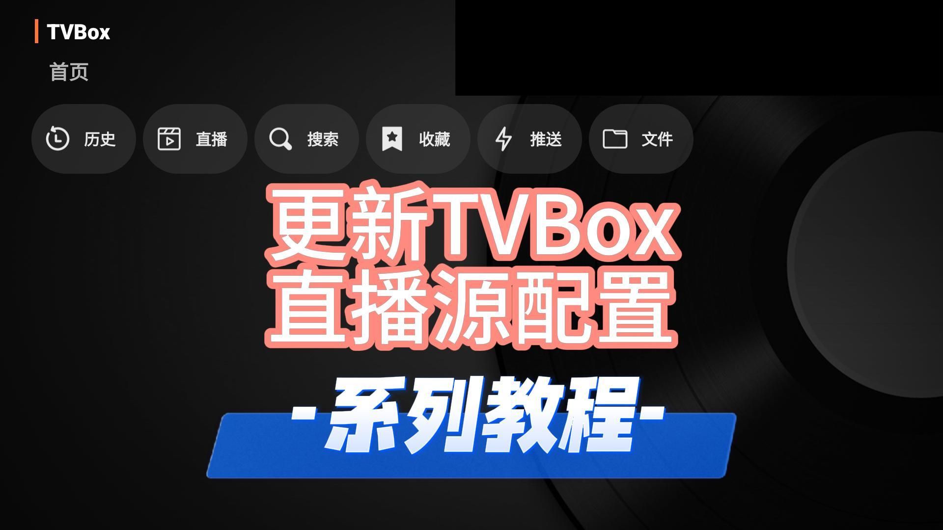 更新tvbox直播源配置系列教程,电视上用俊版更新直播源,稳定过春节