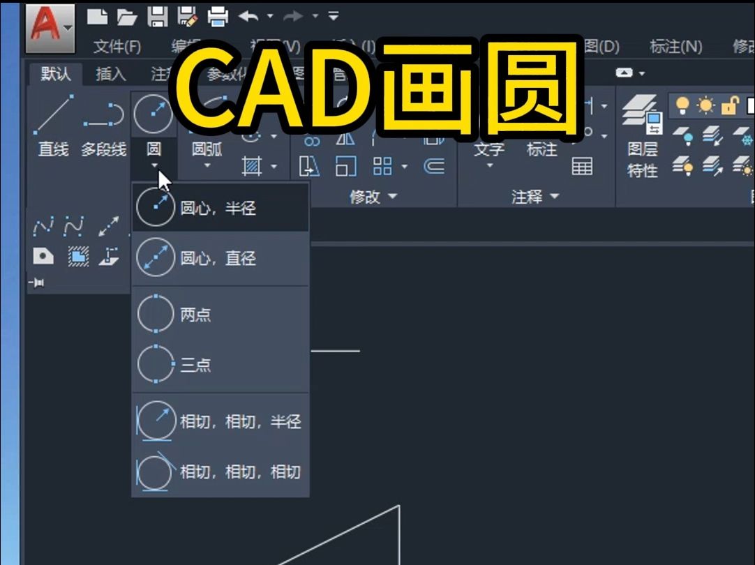 CAD画圆6种方法,cad入门教程