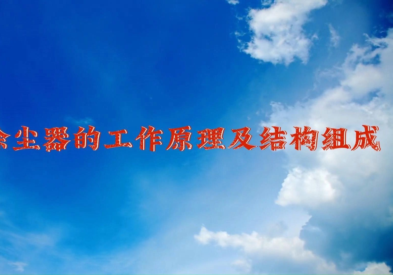 布袋除尘器的工作原理及结构组成