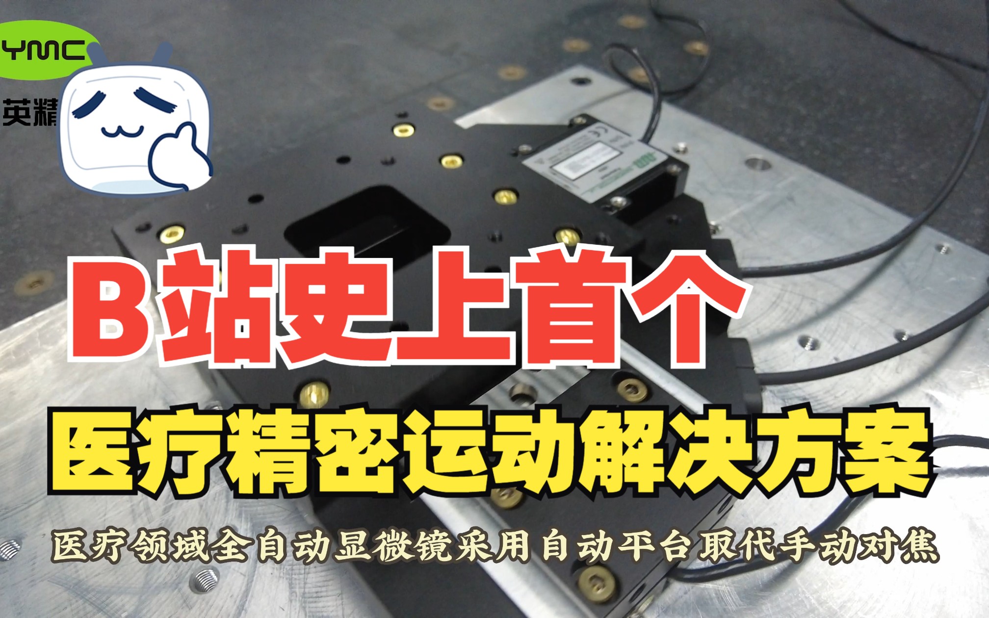 医疗器械精密运动控制解决方案
