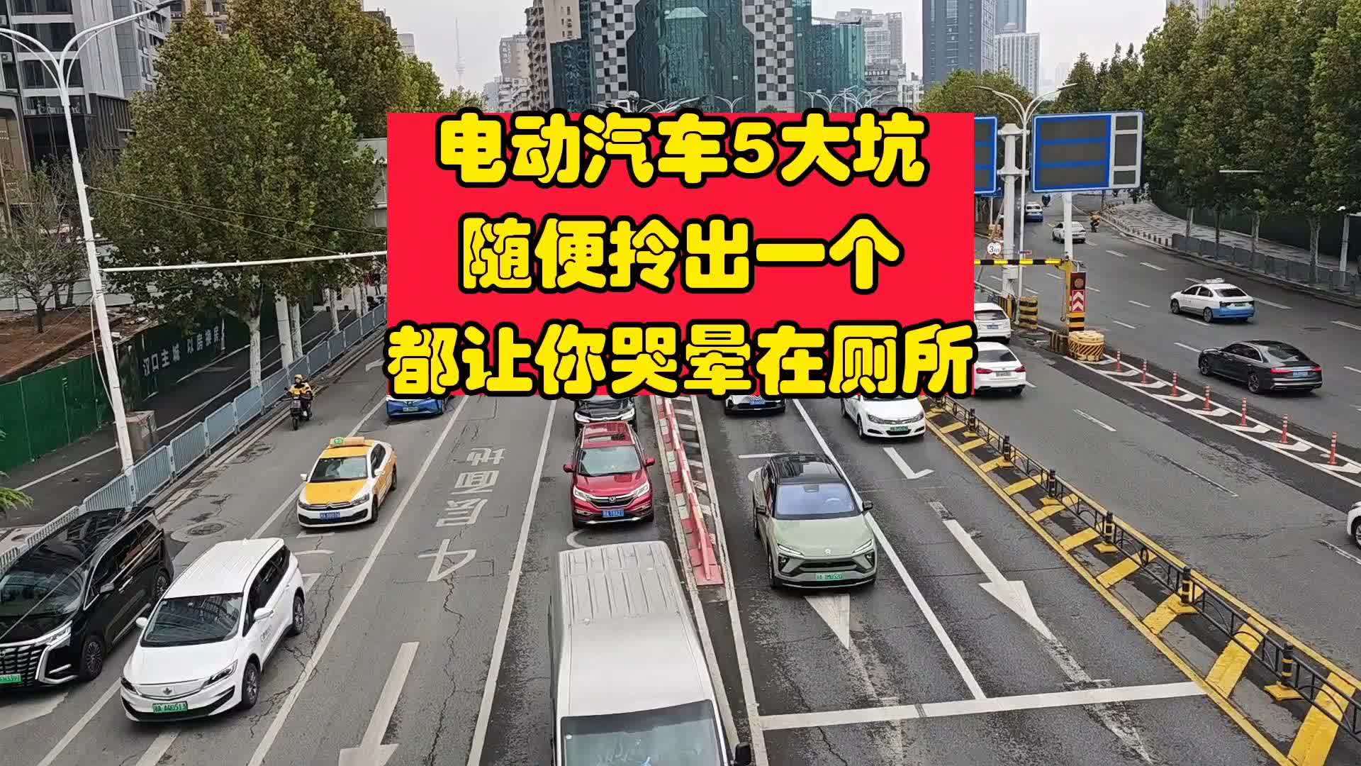 电动汽车5大坑,随便拎出一个,都让你哭晕在厕所