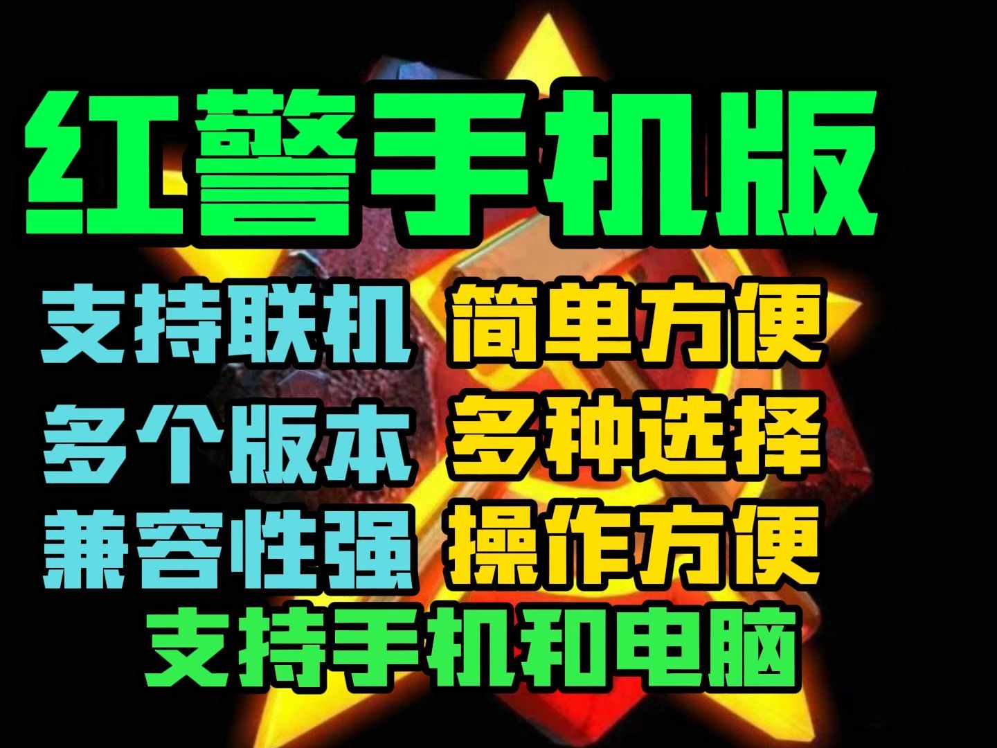 红警手机版下载【几十个版本】红警手机版下载安装教程