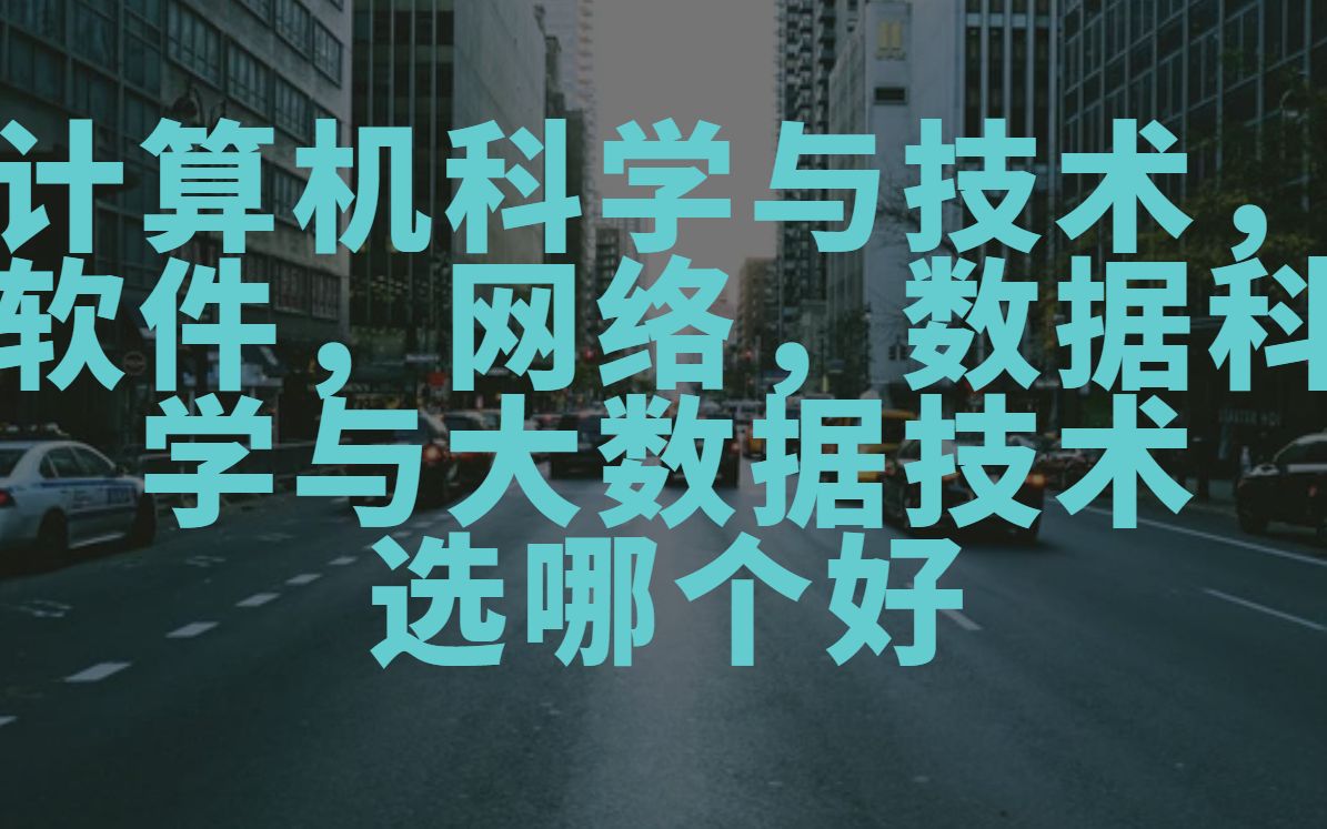 计算机专业有四个分支,计算机科学与技术,软件工程,网络工程,数据科学...