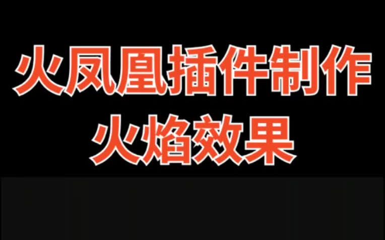 3dmax火凤凰插件制作火焰效果 大伙觉得怎么样