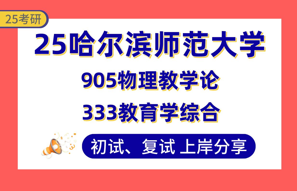 【25哈师大考研】375+学科物理上岸学及初复试经验分享-专业课333...