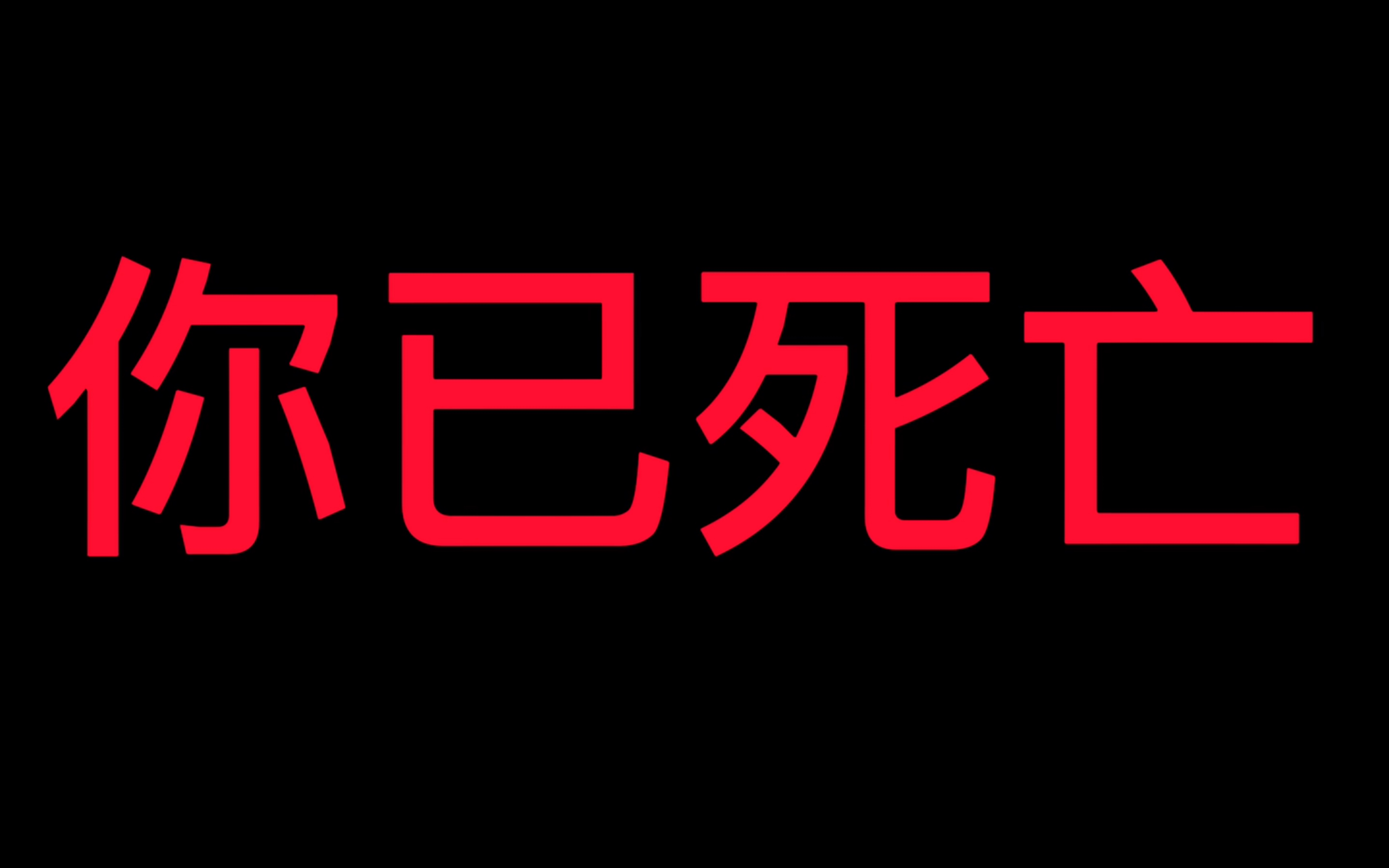 生命倒计时+迷你世界死亡声音
