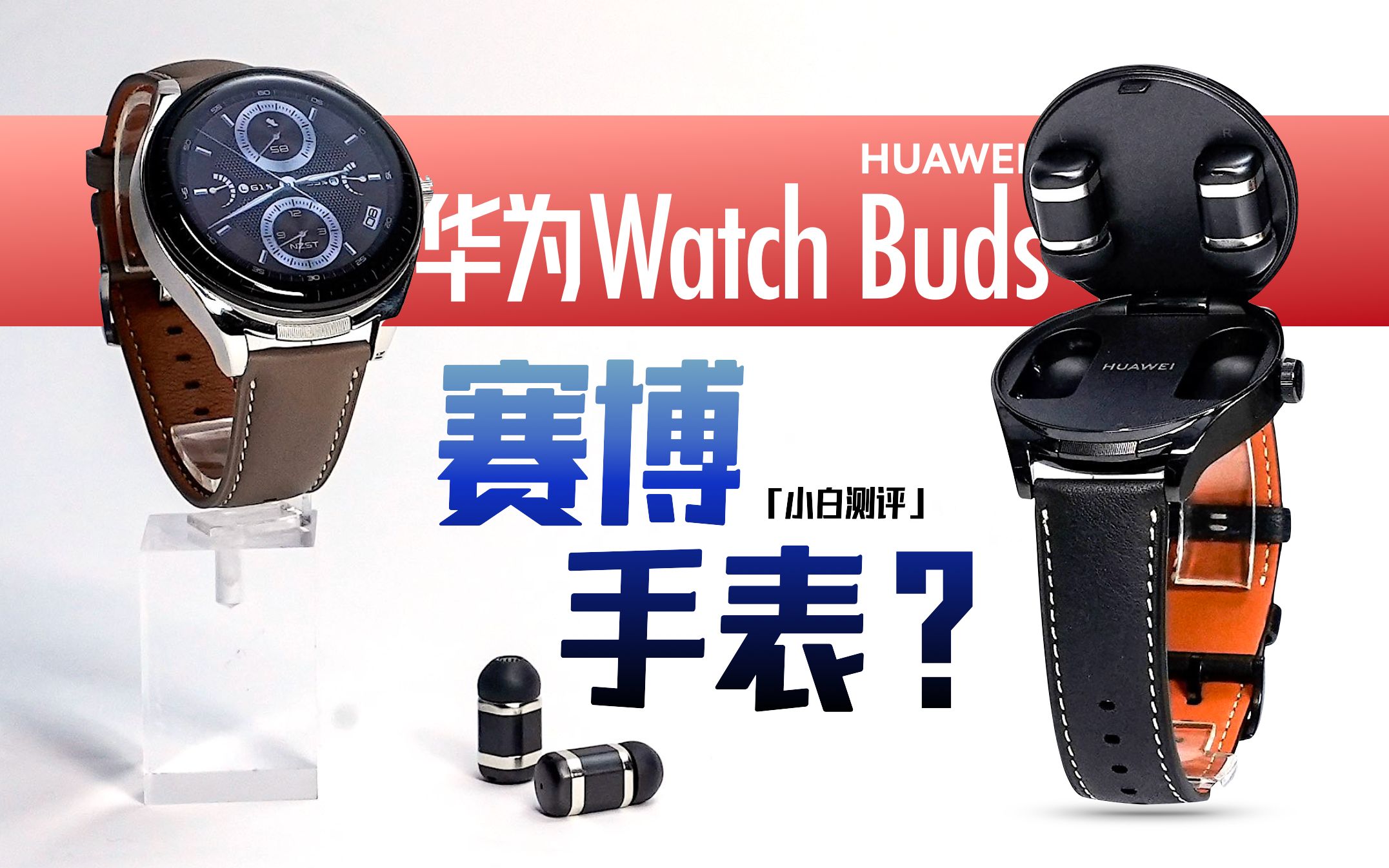 「小白」华为WATCH Buds:手表耳机二合一什么体验?