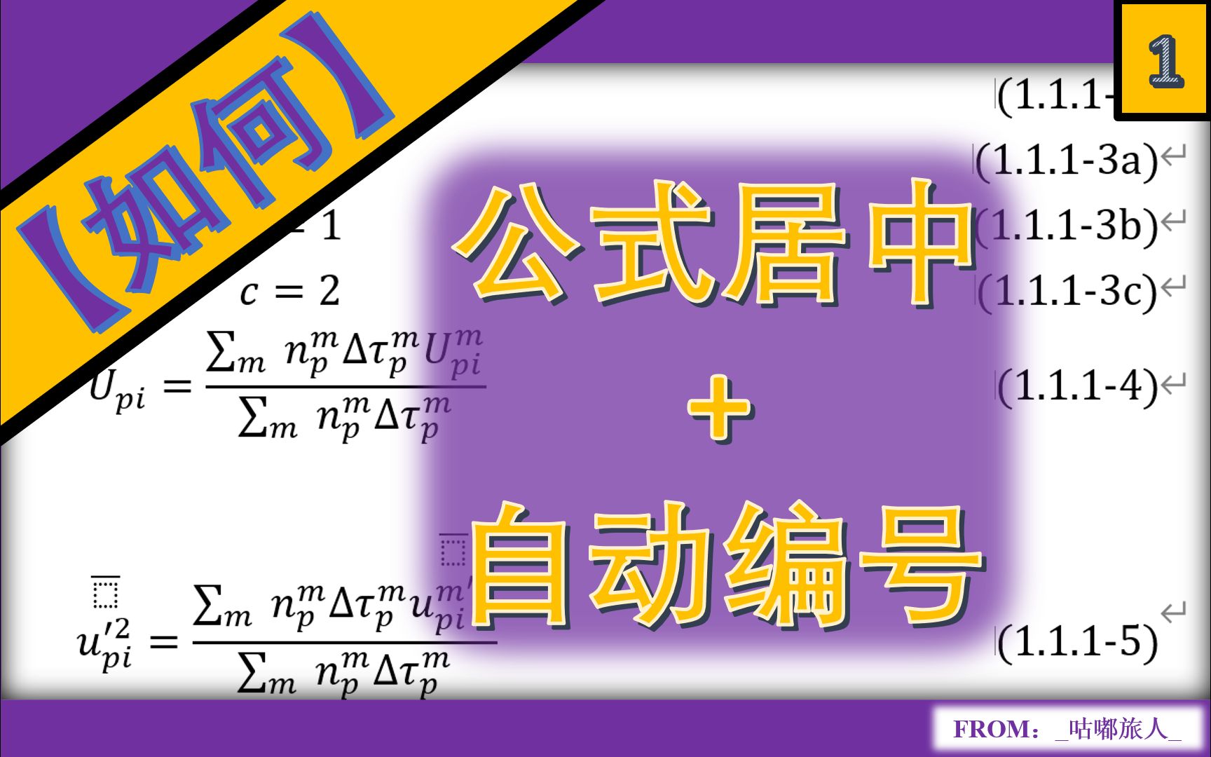 【如何系列1】超简单的Word公式居中+自动编号技巧!