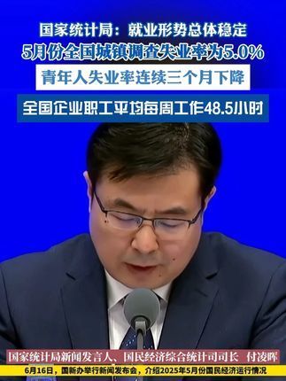 国家统计局:5月份全国城镇调查失业率为5.0% (第一财经)
