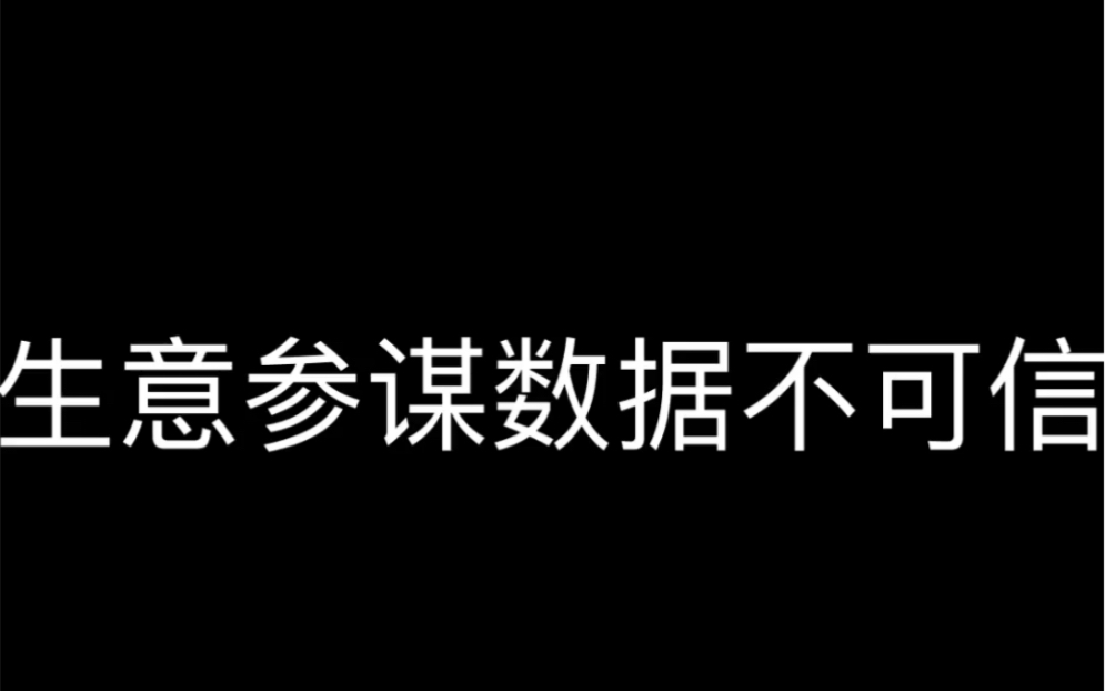 淘宝生意参谋数据不可信