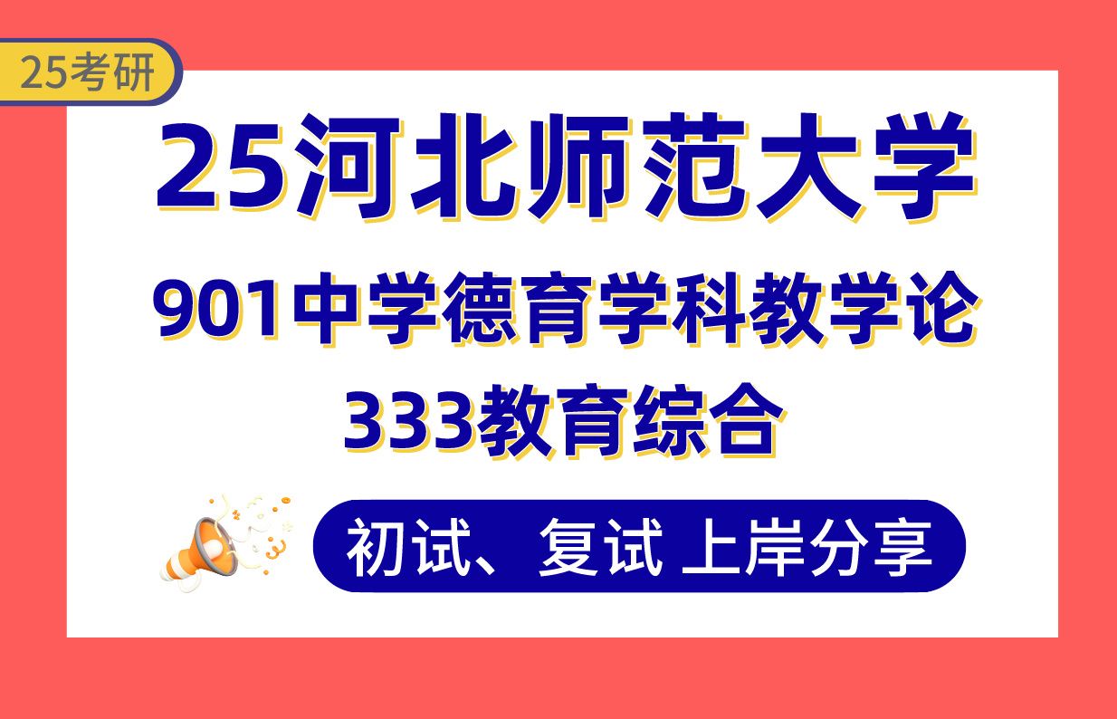 【25河北师大考研】400+学科思政上岸学姐初复试经验分享-专业课...