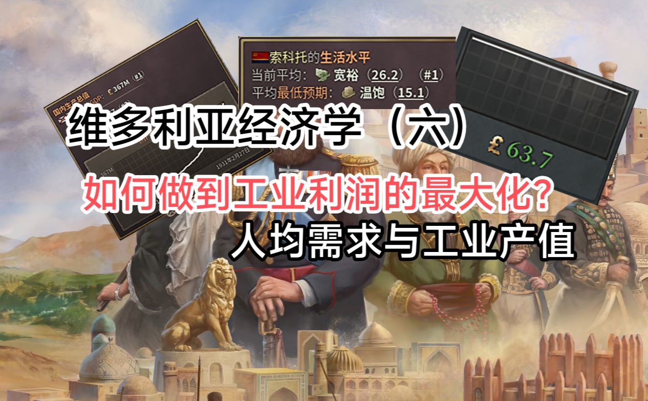 维多利亚3经济学(六)产业与人均产值