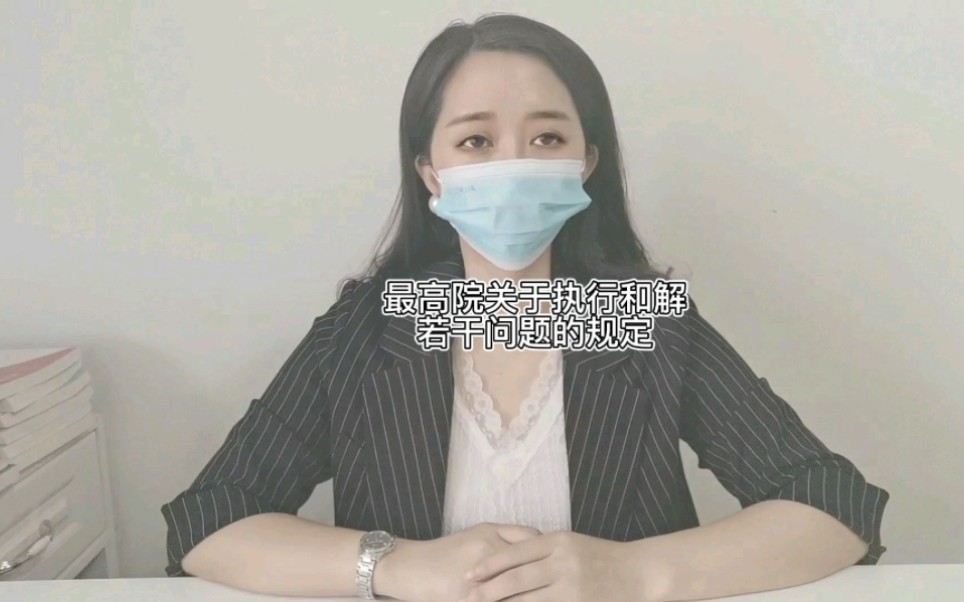 最高院关于执行和解若干问题的规定