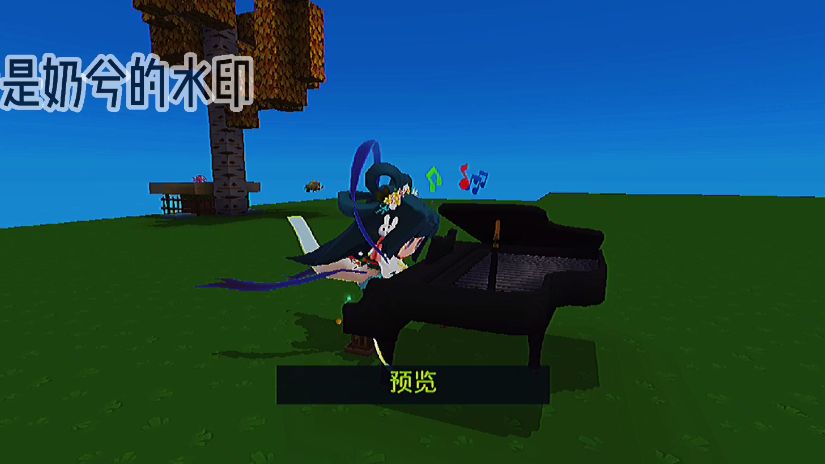 #迷你世界钢琴演奏.演奏曲《雾里》(弹的有点不熟)@挽挽yyds