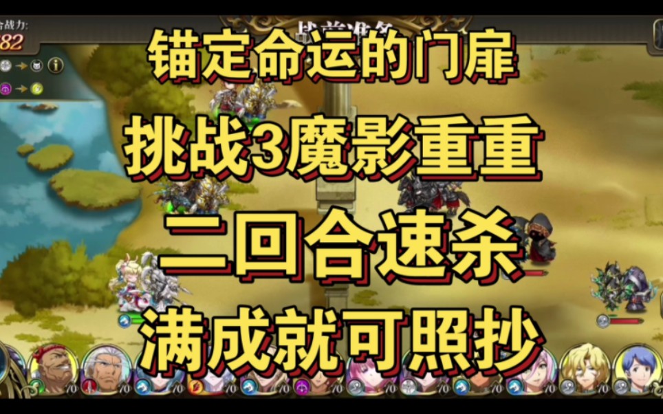 梦幻模拟战-挑战3魔影重重(满成就)