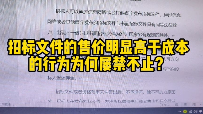 招标文件的售价明显高于成本的行为为何屡禁不止?