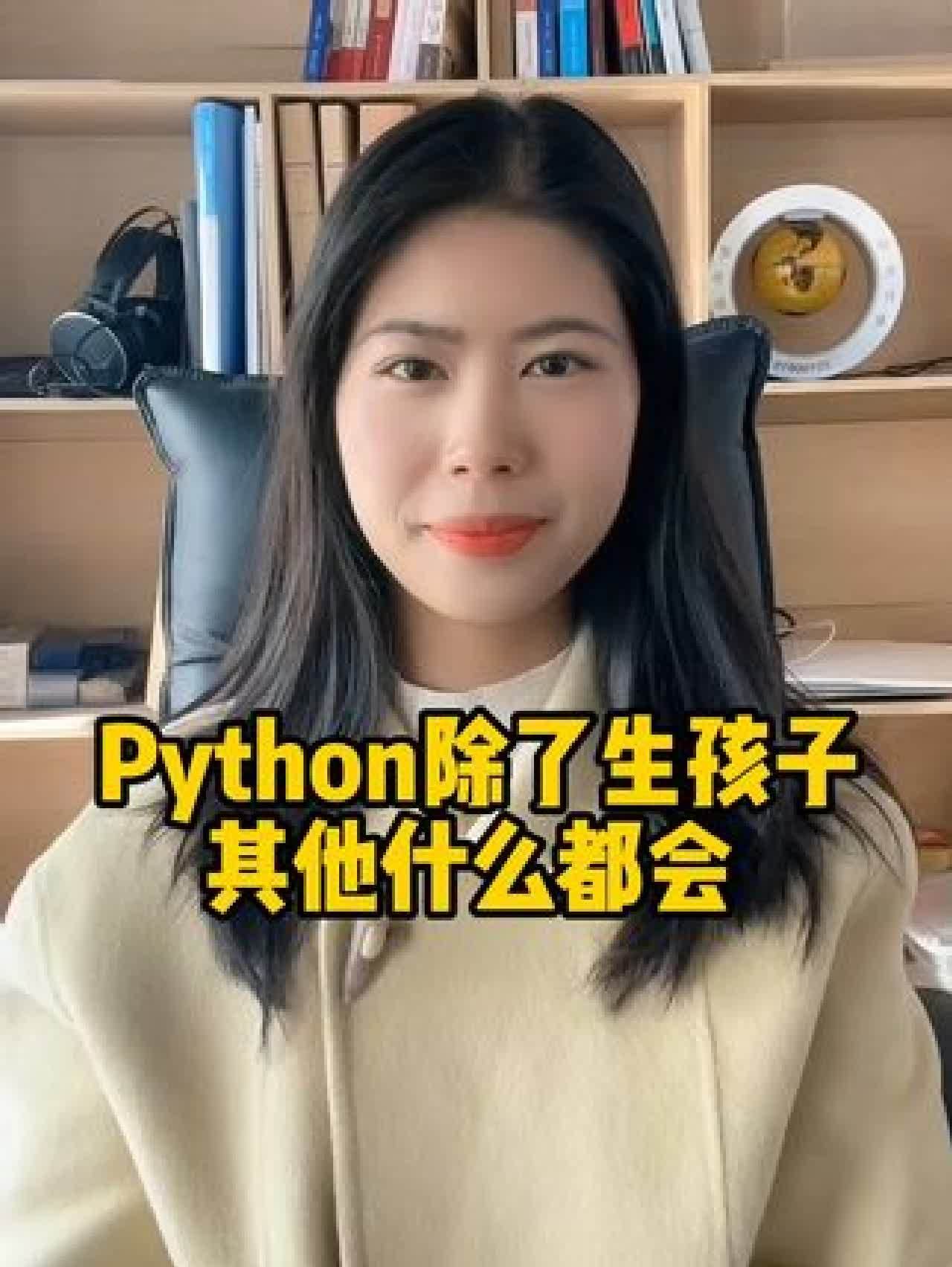 Python这么火到底可以做什么?Python真像传说中的那样无所不能吗?#.