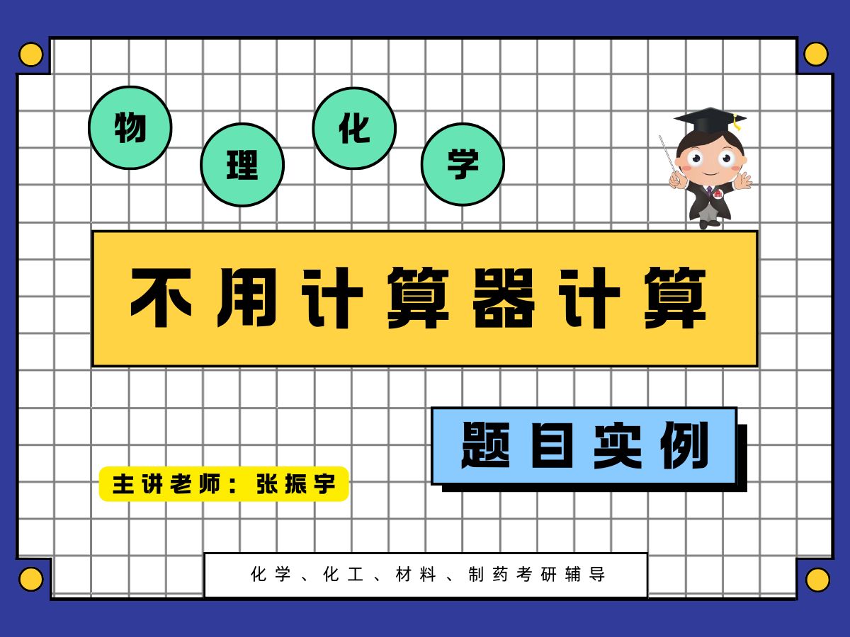 物理化学不用计算器的做题实例
