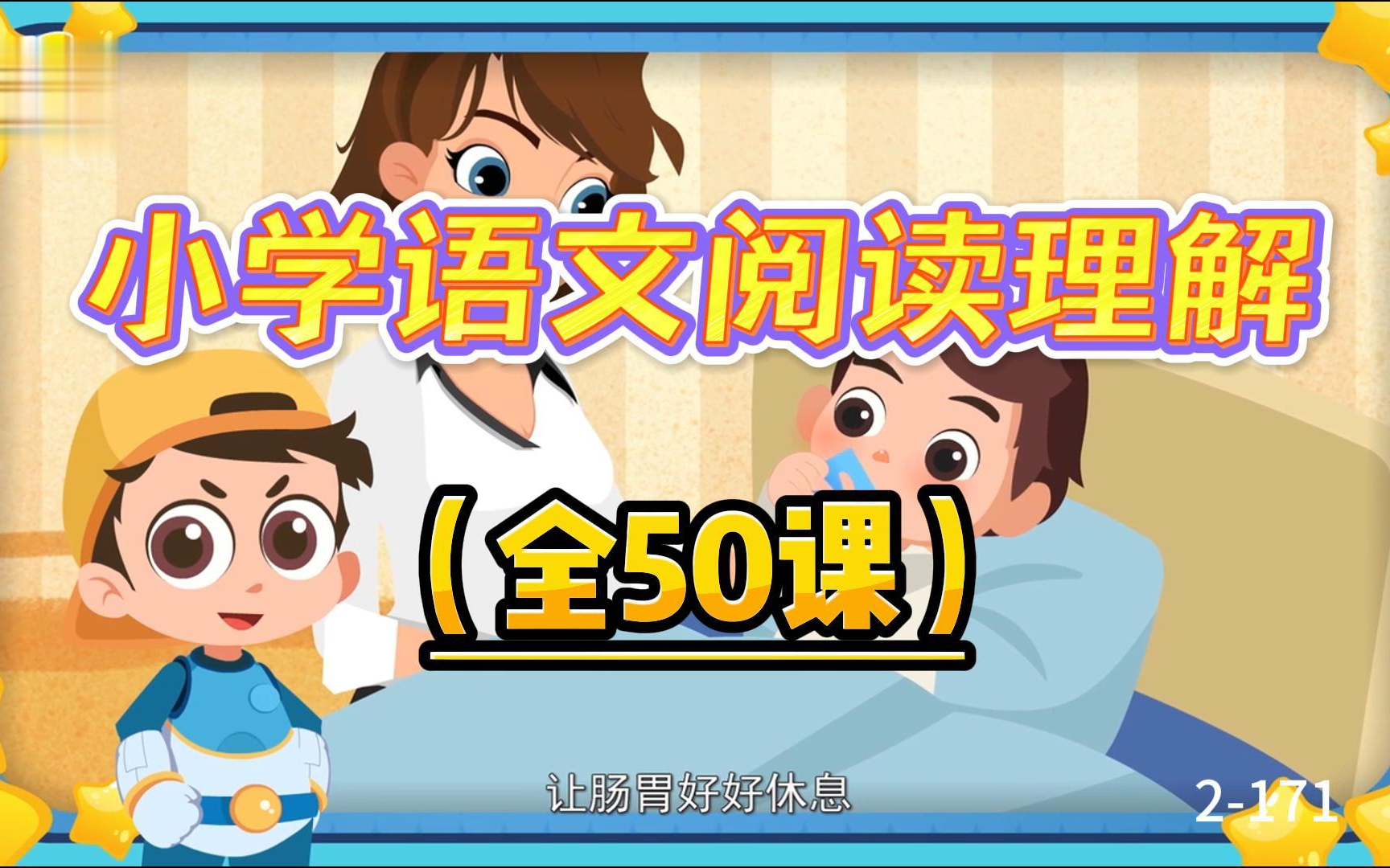 【全56集】2024最新版小学语文阅读理解答题技巧 阅读理解方法课...
